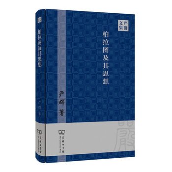 柏拉图及其思想(严群文集)(精装)