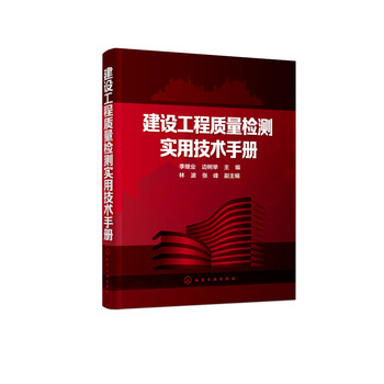 建设工程质量检测实用技术手册