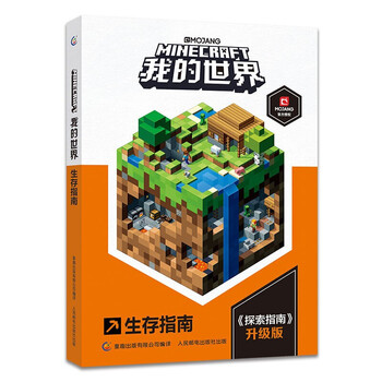 我的世界书漫画书全套生存指南指令大全书游戏版中文版乐高农业生产探索红石创意指南小学生教程 我的世界：生存指南