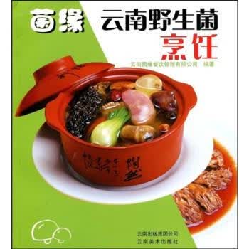 菌缘:云南野生菌烹饪 云南菌缘餐饮管理有限公司 编