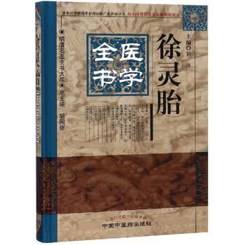 徐灵胎医学全书 明清名医全书大成