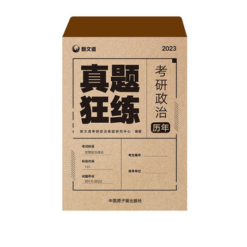 新文道 2023《考研政治历年真题狂练》