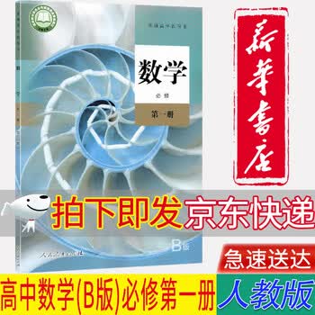 【新华书店正版】人教版高中数学B版必修第一册课本教科书教材人教版必修一1数学B版课本高一上学期数学