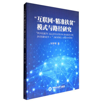 互联网+精准扶贫模式与路径研究【保证正版】