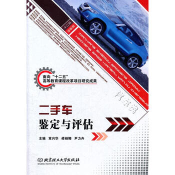 二手车鉴定与评估【正版图书，放心下单】