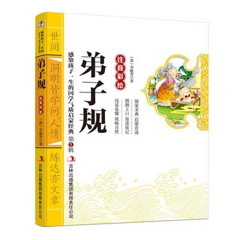 感染孩子一生的国学气质启蒙经典:弟子规 单本