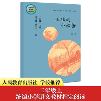 孤独的小螃蟹 2年级上 快乐读书吧 名著阅读课程化丛书