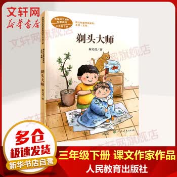 剃头大师 人教版 三年级下册语文课外阅读丛书 课文作家作品系列 人民教育出版社 图书
