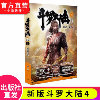 【官方正版】斗罗大陆第一部新版1-20册小说 包装全新升级 唐家三少经典玄幻武侠奇幻小说 斗罗大陆第一部新版4