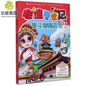 非遗寻宝记(北京篇智斗烤鸭店)
