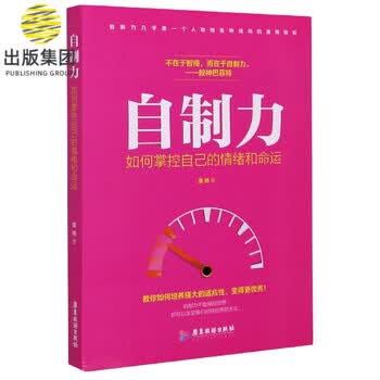 自制力(如何掌控自己的情绪和命运)