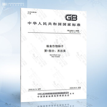 GB 4404.1-2008 粮食作物种子 第1部分：禾谷类