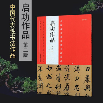 启功书法作品 毛笔书法碑帖字帖 第二版 河南美术出版社