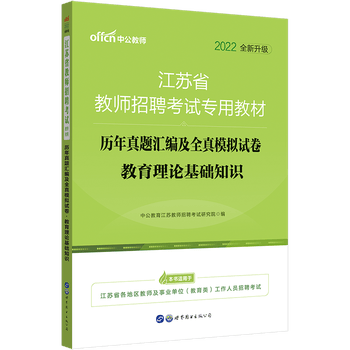 中公2022年江苏省教师招聘考试历年真题试卷 教育理论基础知识历年真题及全真模拟试卷 中小学通用