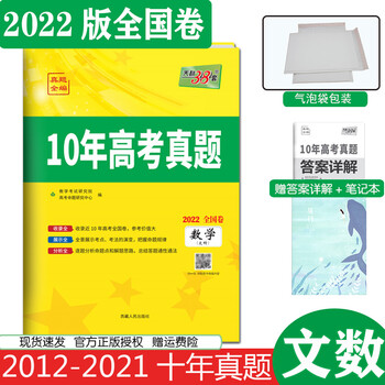 【】天利38套2022版高考文数十年真题全编文科数学全国甲卷乙卷2012-2021年高考10年真题全编文数全国一二三卷
