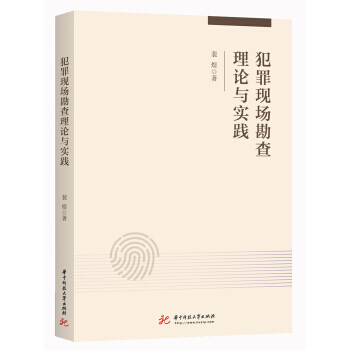 犯罪现场勘查理论与实践