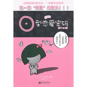 O型恋爱密码【正版图书 放心购买】
