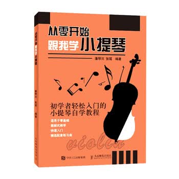 从零开始 跟我学小提琴 零基础小提琴初学者自学入门教程谱书歌曲世界名曲练习曲曲谱琴谱谱子音乐大全简谱