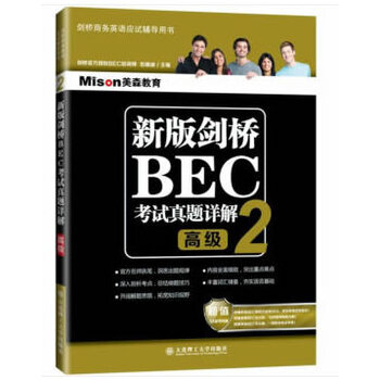【新华书店 正版书籍】新版剑桥BEC考试真题详解2——高级美森教育大连理工出版社 正版图书绘本