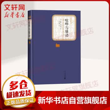 喧哗与骚动 名著名译丛书 人民文学出版社