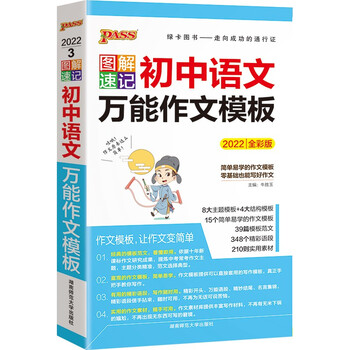 图解速记 初中语文万能作文模板 通用版 22版 pass绿卡图书 速记小手册一本思维导图课本知识清单