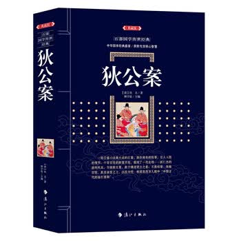 狄公案(典藏版)/百部国学传世经典