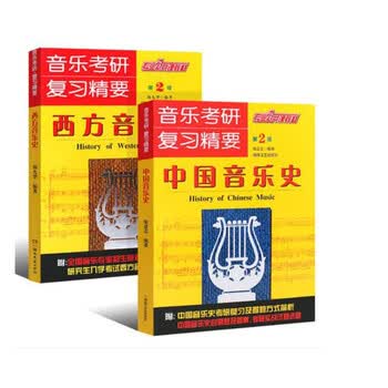 中国音乐史+音乐考研复习精要(共二册) 杨九华
