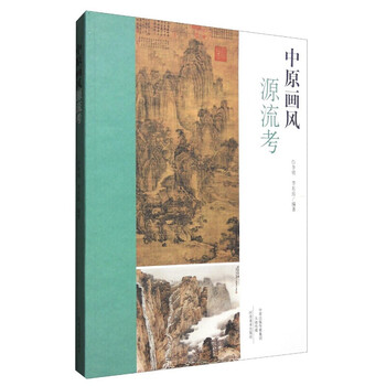 中原画风源流考 山水图书 山水图册 艺术书籍 绘画书籍 传统山水画绘画技法临摹鉴赏书籍 河南美术出版