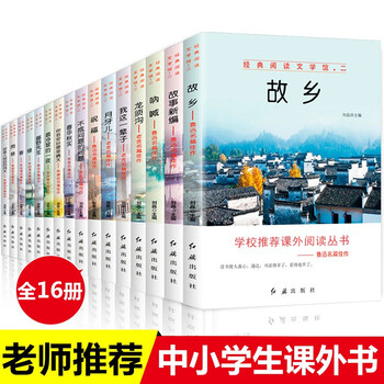 小学生课外阅读书籍全套16册 五六七年级初中小学生必读经典书目名著 呐喊鲁迅的书 老舍 朱自清散