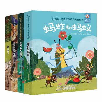 好好玩·立体互动伊索寓言绘本（全四册）