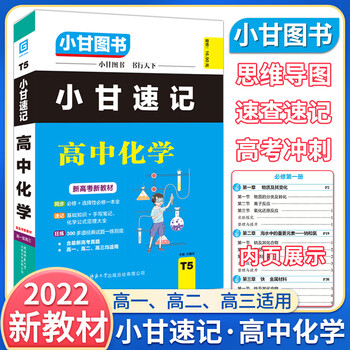 2022版T5小甘速记高中化学新高考新教材必修选择性必修 高一高二高三均适用速查速记思维导图手写笔记