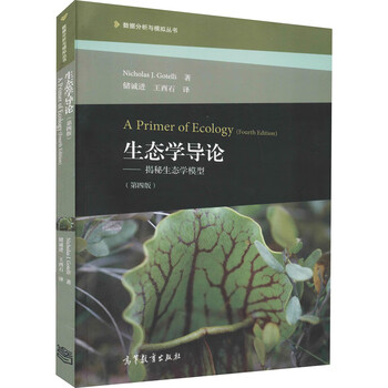生态学导论——揭秘生态学模型(第4版) 图书