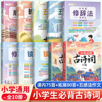斗半匠小学生必背古诗词75+80首人教版注音版 小升初古诗词1-6年级通用一二三年级四五六年级课本同步古诗词75首+课外拓展80首小学诗词大全 【10本套】必背古诗词75+80+斗半匠作文8本