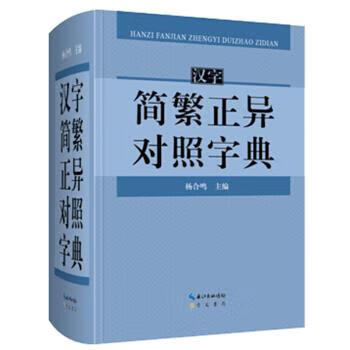汉字简繁正异对照字典【正版图书，放心下单】