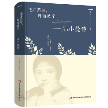 花开茶靡叶落彼岸陆小曼传 陆小曼人物传记文学小说才女女性心灵修养名人传记成功女性励志书籍