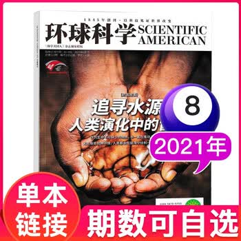 环球科学杂志2022年5月（另有其他期数可选）科普百科简史科技中小学生课外读物青少年期刊【单本】 2021年8月【追寻水源 人类演化中的冒险】