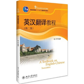 英汉翻译教程(第二版)