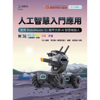 预售 DJI 人工智能入门应用 - 使用RoboMaster S1机甲大师AI智慧机器人 - 附MO