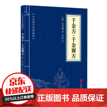 中华国学经典精粹一千金方·千金翼方文白对照注释全注译古典文学【特价专区】