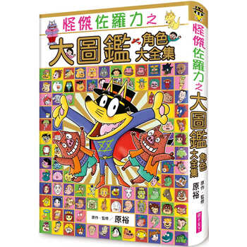 预售 原裕怪杰佐罗力之大图鉴 角色大全集子天下