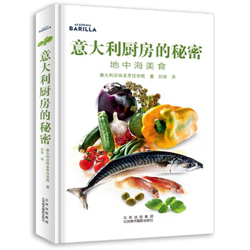 意大利厨房的秘密(地中海美食)(精)
