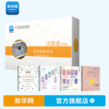 【新华网】决策者书架科学养育系列自驱型成长+父母的语言+聪明却混乱的孩子+硅谷超级家长课4册家庭教育育儿书籍父母必读樊登推荐