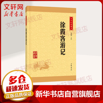徐霞客游记 中华书局 中华经典藏书