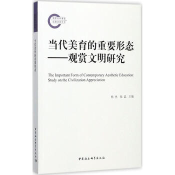 当代美育的重要形态 杨杰,张晶 主编 书籍