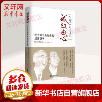成败由心 松下幸之助先生的经营哲学