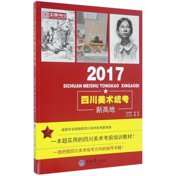 2017四川美术统考新高地/央美有约