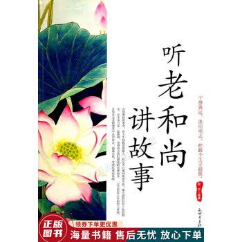 听老和尚讲故事