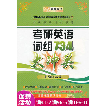 考研英语词组734大冲关