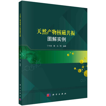天然产物核磁共振图解实例/丁中涛等