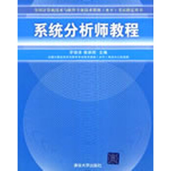 系统分析员教程【正版图书】